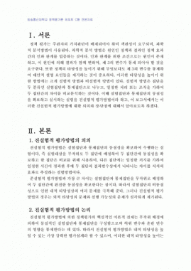 2009년 1학기 정책평가론 중간시험과제물 C형(진실험적 평가방법)-1페이지