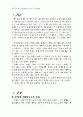 2009년 1학기 정책평가론 중간시험과제물 A형(단절적 시계열분석)-1페이지