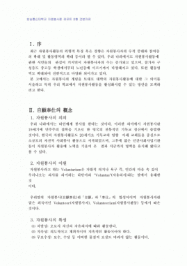 2009년 1학기 자원봉사론 중간시험과제물 B형(대학의 자원봉사활동)-1페이지