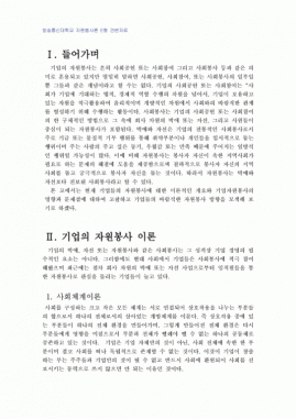 2009년 1학기 자원봉사론 중간시험과제물 E형(기업의자원봉사)-1페이지