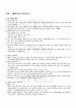 2009년 2학기 철학의이해 출석대체시험 핵심체크(사회/자연)-1페이지