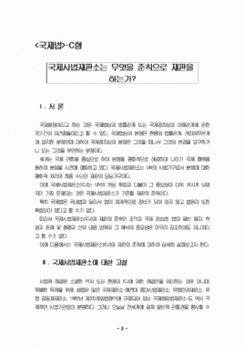 2009년 2학기 국제법 중간시험과제물 C형(국제사법재판소의 준칙)-1페이지