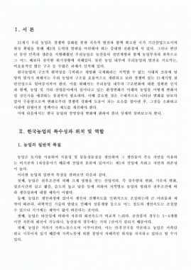 2009년 2학기 한국경제의이해 중간시험과제물 D형(한국농업의 과제)-1페이지