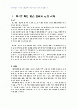 2009년 2학기 패션디자인 중간시험과제물 A형(복식디자인 선과 색채)-1페이지