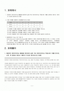 2009년 2학기 데이터마이닝 중간시험과제물-1페이지