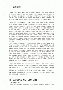 2009년 2학기 교과교육론 중간시험과제물 A형(보육계획안)-1페이지