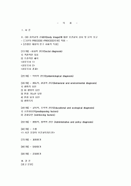 [보건교육E]중.고등학생의 신체형(body image)에 대한 보건교육  [그린의 PRECEDE-PROCEDE 모형 적용] - 사회적 진단, 역학적 진단, 환경적 진단, 교육적 진단, 정책적 진단, 수행-1페이지