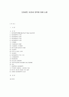 [관세론] 비관세 장벽에 대해 논함-1페이지