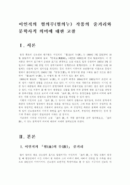 (현대문학강독)이인직의 혈의루(혈의누) 작품의 줄거리와 문학사적 의미에 대한 고찰-1페이지