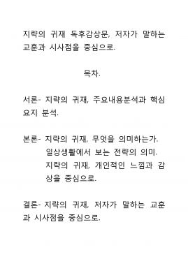 [우수평가독후감]지략의 귀재 독후감상문, 저자가 말하는 교훈과 시사점을 중심으로.-1페이지