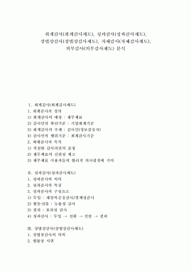 [회계감사][성과감사][상법상감사][자체감사][외부감사][감사제도][감사원]회계감사(회계감사제도), 성과감사(성과감사제도), 상법상감사(상법상감사제도), 자체감사(자체감사제도), 외부감사(외부감사제도) 분석-1페이지