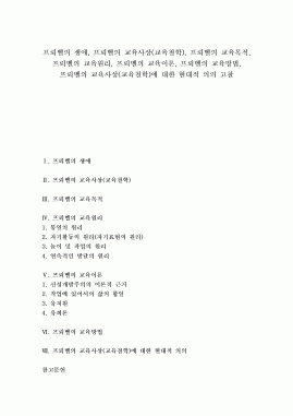 [프뢰벨][교육철학][교육사상]프뢰벨의 생애, 프뢰벨의 교육사상(교육철학), 프뢰벨의 교육목적, 프뢰벨의 교육원리, 프뢰벨의 교육이론, 프뢰벨의 교육방법, 프뢰벨의 교육사상(교육철학)에 대한 현대적 의의 고찰-1페이지