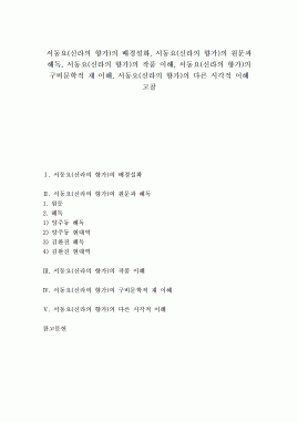 [서동요][향가]서동요(신라의 향가)의 배경설화, 서동요(신라의 향가)의 원문과 해독, 서동요(신라의 향가)의 작품 이해, 서동요(신라의 향가)의 구비문학적 재 이해, 서동요(신라의 향가)의 다른 시각적 이해 고찰-1페이지