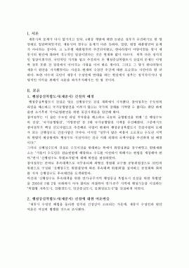 [행정중심복합도시] 행정중심복합도시(세종시) 수정안 반대의견- 한국사회문제 E형-1페이지