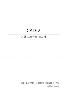 CAD프로젝트(어셈블리)-1페이지