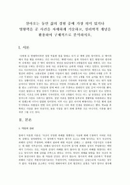 살아오는 동안 삶의 경험 중에 가장 의미 있거나 영향력을 준 사건을 자세하게 기술하고, 심리학적 개념을 활용하여 구체적으로 분석.-1페이지