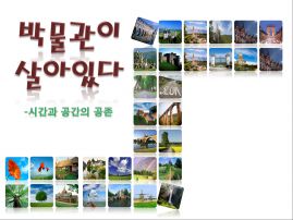 에코뮤지엄 한국의 실상과 유래 발전방향-1페이지
