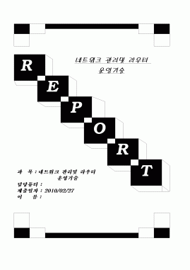 네트워크 관리 및 라우터 운영기술-1페이지