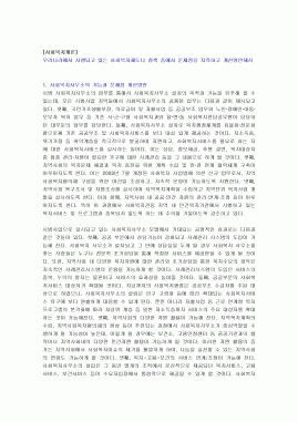 [사회복지] [사회복지개론] 우리나라에서 시행되고 있는 사회복지제도나 정책 중에서 문제점을 지적하고 개선방안제시-1페이지