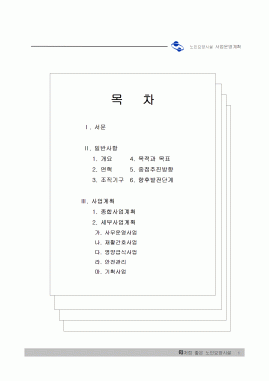 [사회복지] 노인요양원 사업계획서-1페이지