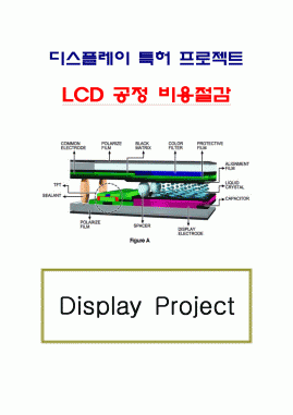 LCD 제조공정 비용절감 기술 및 특허동향-1페이지