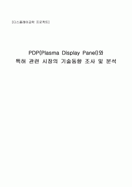 PDP(Plasma Display Panel)와 특허 관련 시장의 기술동향 조사 및 분석-1페이지