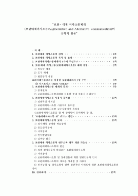 AAC(보완대체의사소통:Augmentative and Alternative Communication)의 공학적 활용-1페이지