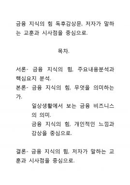 [A+평가독후감]금융 지식의 힘 독후감상문, 저자가 말하는 교훈과 시사점을 중심으로.-1페이지