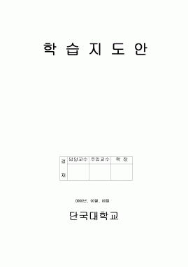 [생활체육] 배드민턴 학습지도안 -1페이지