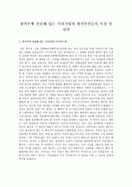 광저우에 진출해 있는 우리기업과 광저우인들의 특징 및 성격-1페이지