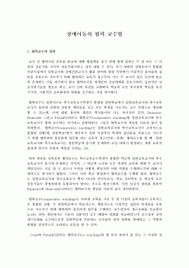 장애아동의 협력 교수법-1페이지