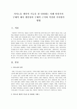 가사노동 생산적 기능을 잘 나타내는 사례 다섯가지 구체적 제시 생산성의 구체적 근거와 적절한 가치평가 방법-1페이지