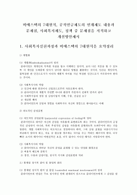 비에스텍의 7대원칙, 공적연금제도의 연계제도 내용과 문제점, 사회복지제도, 정책 중 문제점을 지적하고 개선방안제시-1페이지