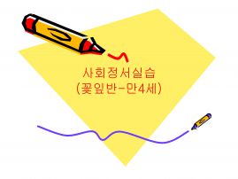 사회정서 실습PPT-1페이지