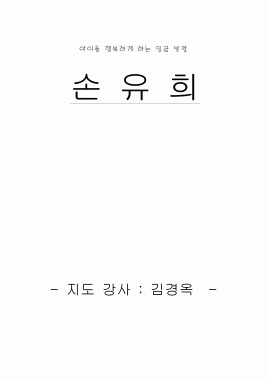 손유희강의안-1페이지