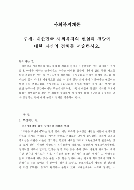 대한민국 사회복지의 현실과 전망에 대한 자신의 견해를 서술하시오.-1페이지