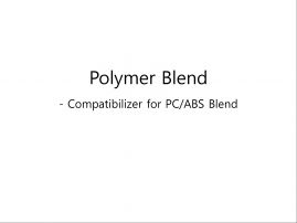 고분자 설계 Polymer Blend- Compatibilizer for PC/ABS Blend-1페이지