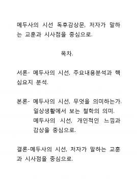 [우수평가독후감]메두사의 시선 독후감상문, 저자가 말하는 교훈과 시사점을 중심으로.-1페이지