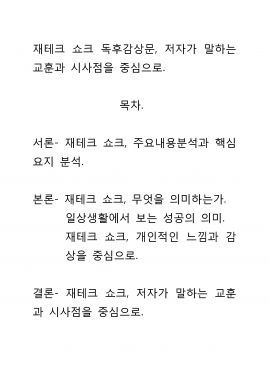 [우수평가독후감]재테크 쇼크 독후감상문, 저자가 말하는 교훈과 시사점을 중심으로.-1페이지