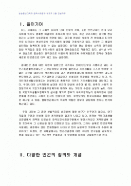 2010년 1학기 한국사회문제 중간시험과제물 D형(내가 생각하는 빈곤의 기준)-1페이지