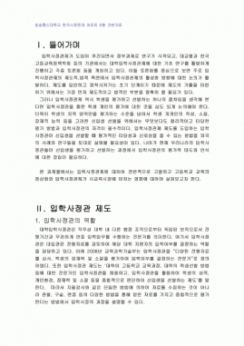 2010년 1학기 한국사회문제 중간시험과제물 B형(입학사정관제도의 장단점)-1페이지