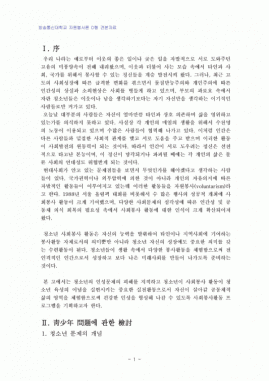 2010년 1학기 자원봉사론 중간시험과제물 D형(청소년문제해결을 위한 자원봉사방안)-1페이지