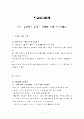 구빈법의 등장과 쇠퇴에 대해 서술하시오. -1페이지