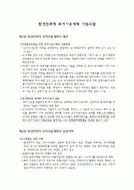 환경친화적 토지이용계획 기법의 고찰-1페이지