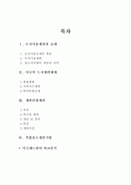 미국의 토지이용 규제-1페이지