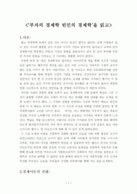 (독후감) 유시민의 부자의 경제학 빈민의 경제학을 읽고-1페이지