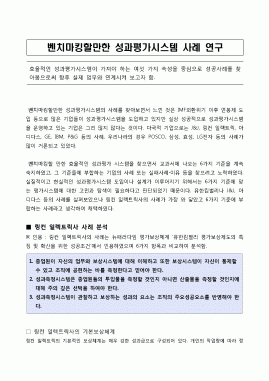 효율적인 성과평가시스템 사례연구-1페이지