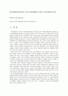  비교행정론3E 영국과 미국의 관료제 수립과정에 대하여 비교 설명하시오0K-1페이지