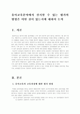 (유아연구및평가B형)유아교육분야에서 실시할 수 있는 평가의 방법은 어떤 것이 있는지에 대하여 논의-1페이지