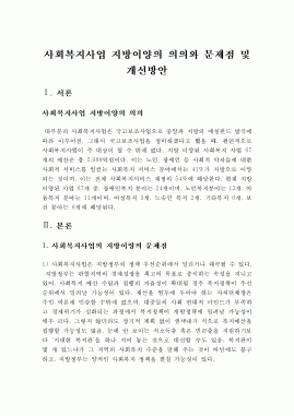 사회복지사업 지방이양의 의의와 문제점 및 개선방안-1페이지